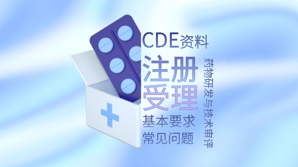 CDE宣讲会课件资料汇总-药品注册受理基本要求和常见问题-ByDrug-一站式医药资源共享中心-医药魔方